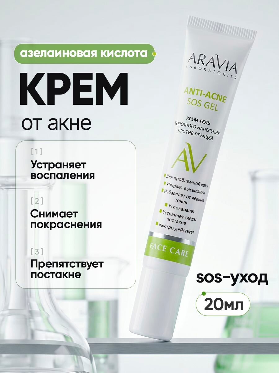 ARAVIA Laboratories Крем для лица точечный против прыщей Anti-acne SOS Gel, 20 мл точечное средство от прыщей анти-акне гель