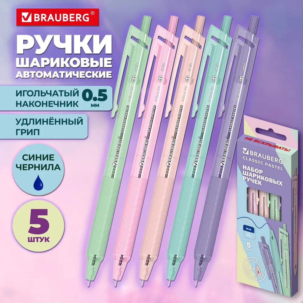 Ручки шариковые автоматические BRAUBERG с грипом CLASSIC, синие, набор 5 ШТ, узел 0,5мм, 144470