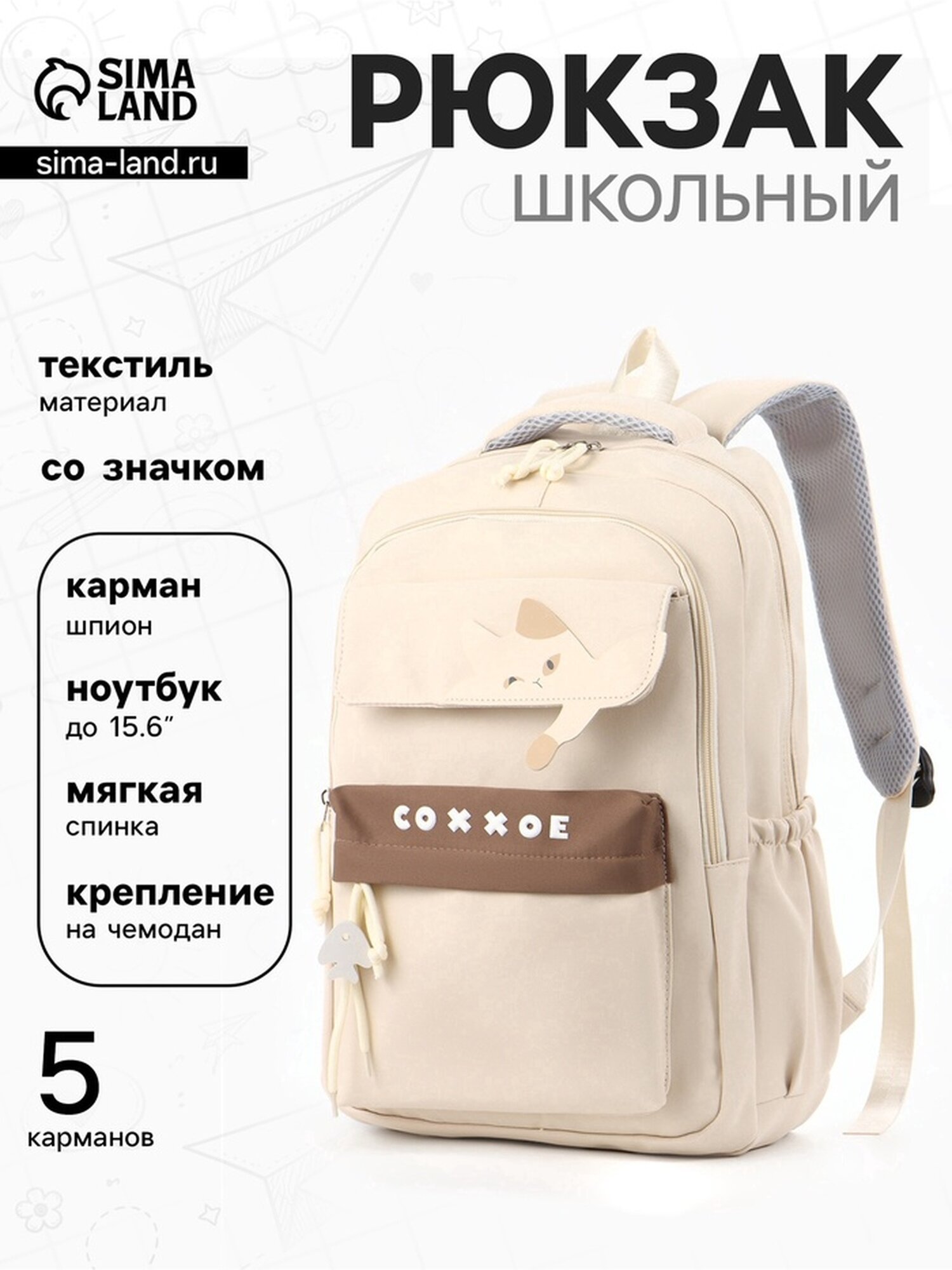 Рюкзак школьный, «Уставший кот», 5 карманов, 2 отделения, 31×13.5×45 см, сливочный
