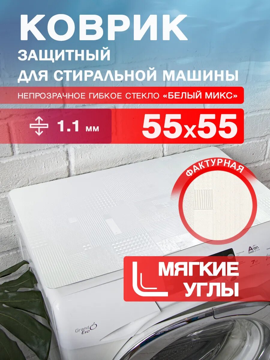 Защитный коврик на стиральную машинку CrystalDesk 55 на 55 Цветное гибкое стекло ПВХ 3,0 мм Скруглённые углы