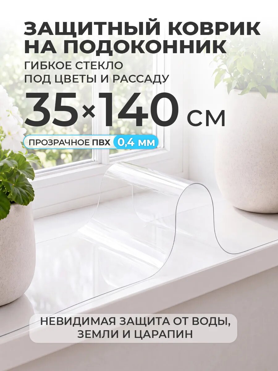 Защитный коврик на подоконник CrystalDesk 35х140 Гибкое стекло для цветов и рассады ПВХ