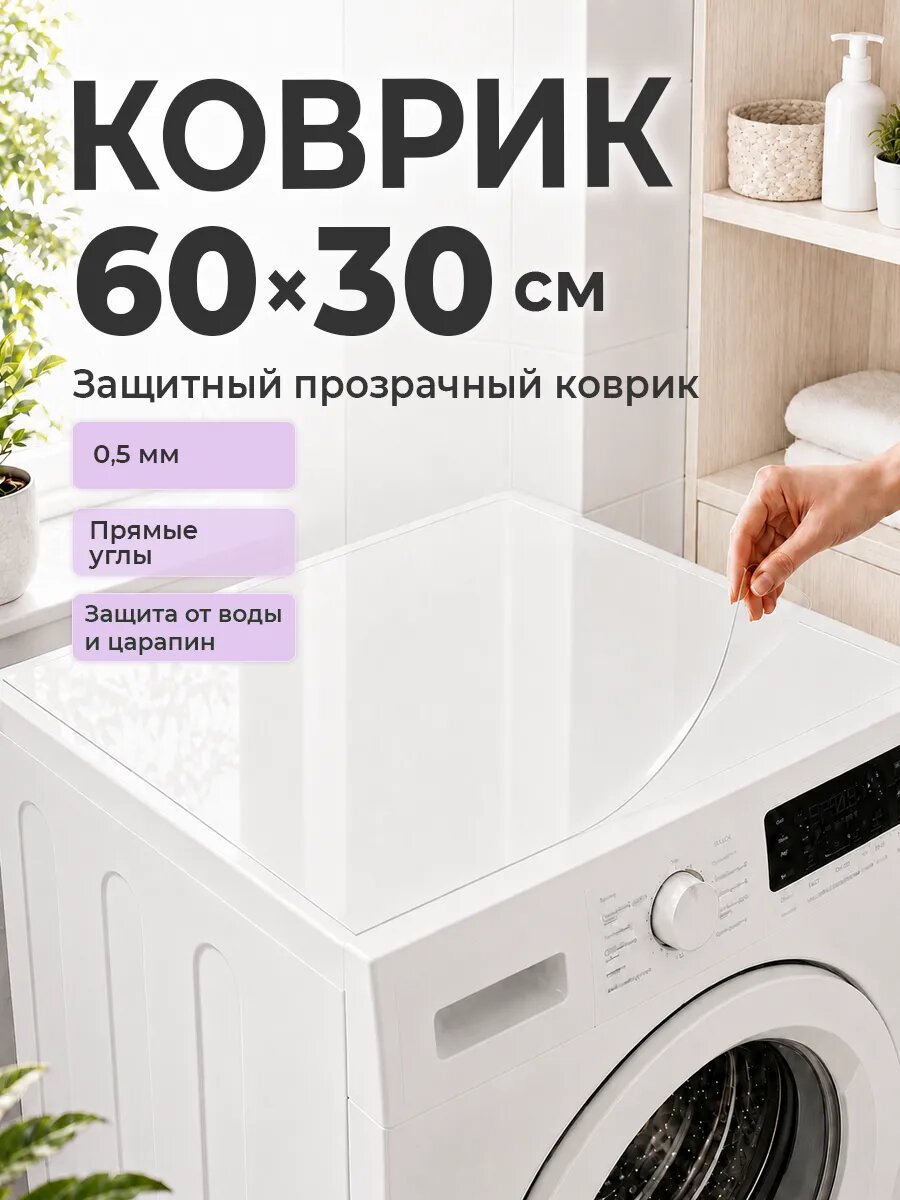 Коврик на стиральную машину 60*30 см ПВХ