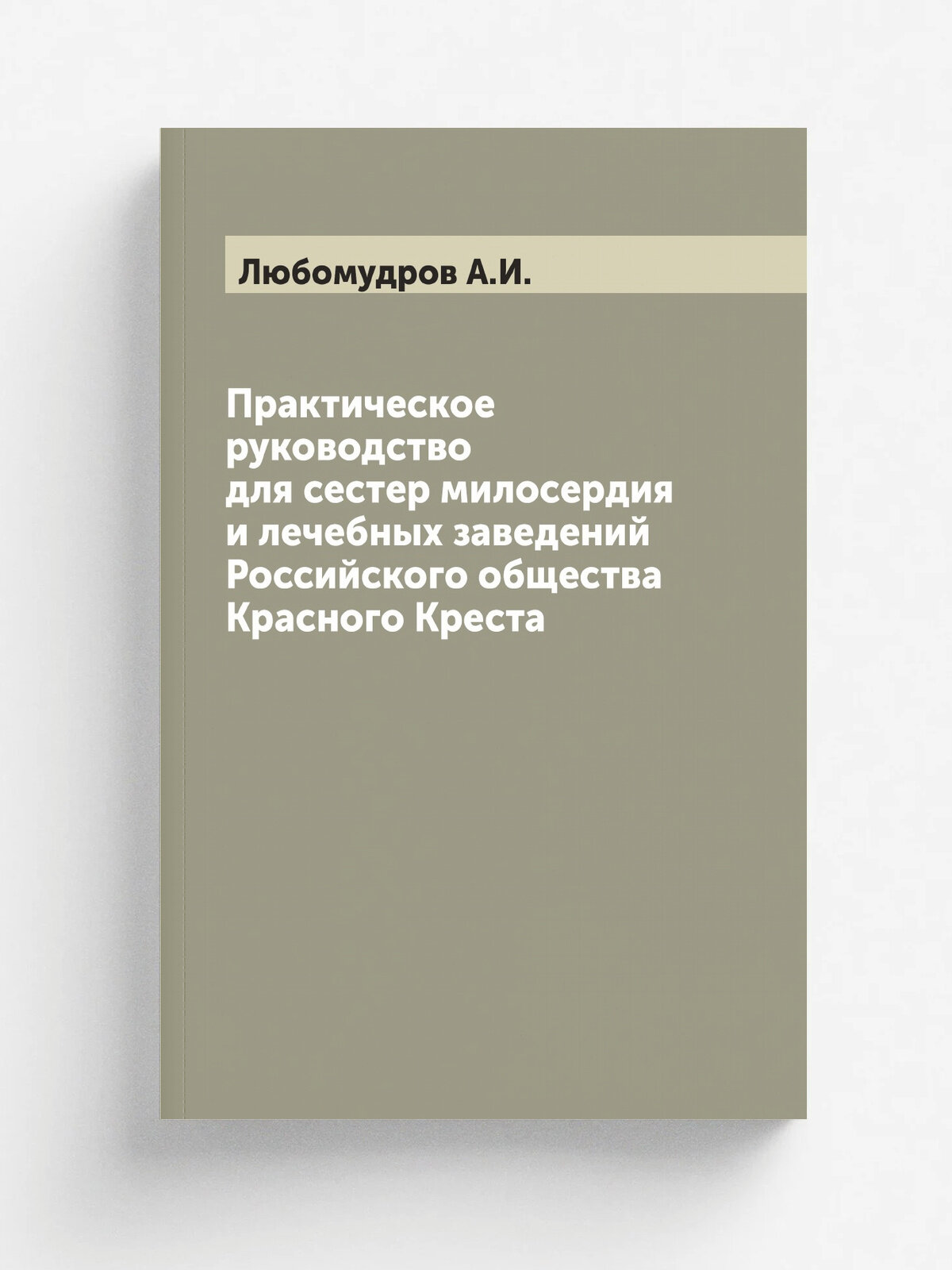 Практическое руководство для сестер милосердия и лечебных заведений Российского общества Красного Креста