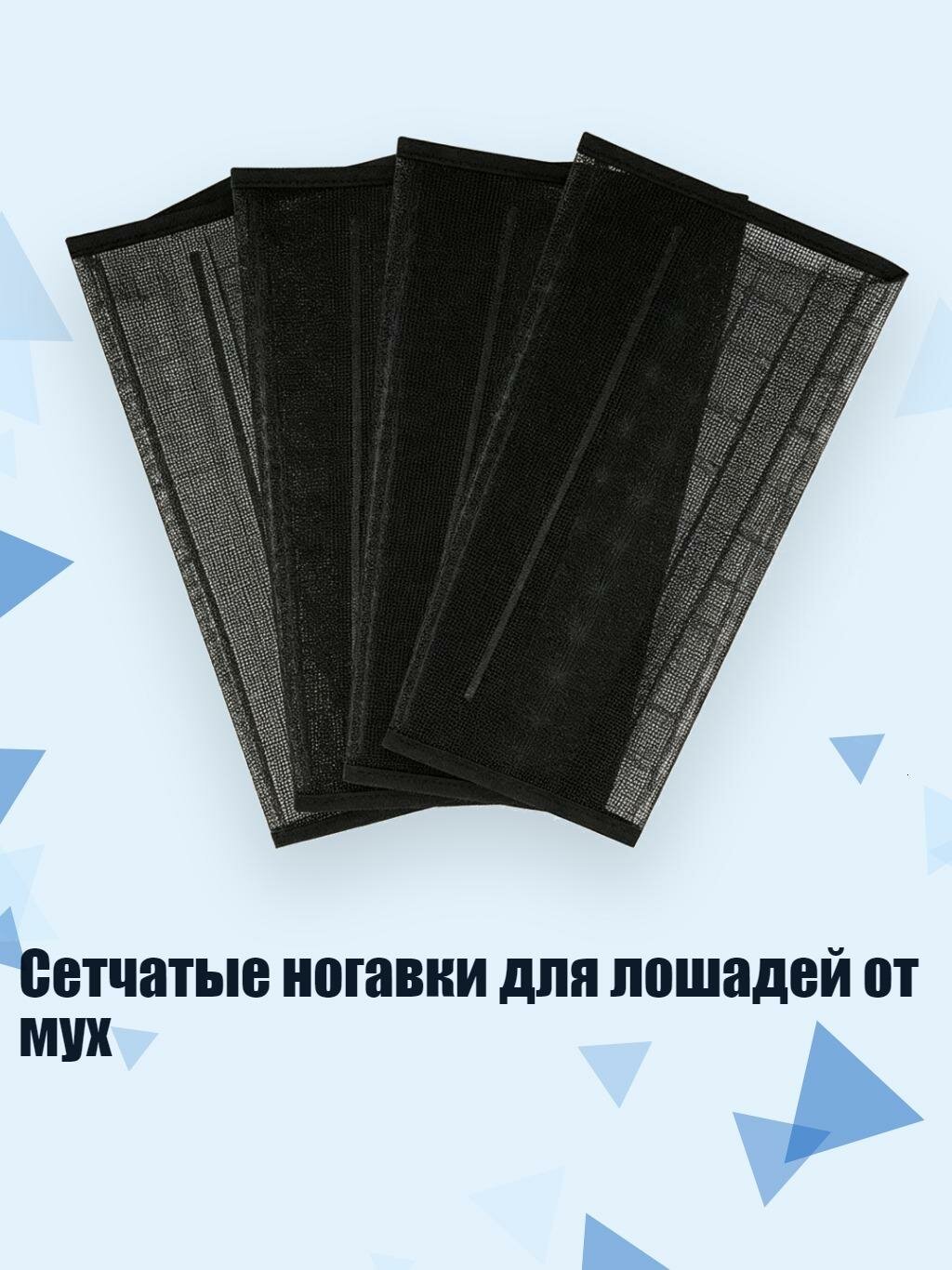 Сетчатые ногавки для лошадей от мух, Черный