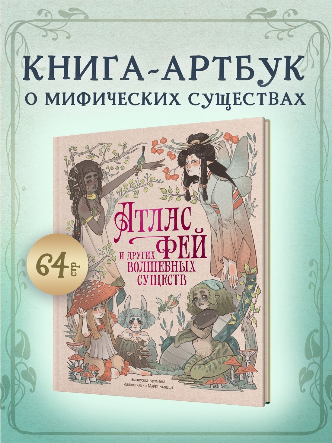 Энциклопедия тайн и волшебства. Атлас фей и других волшебных существ. Брумана Эмануэла