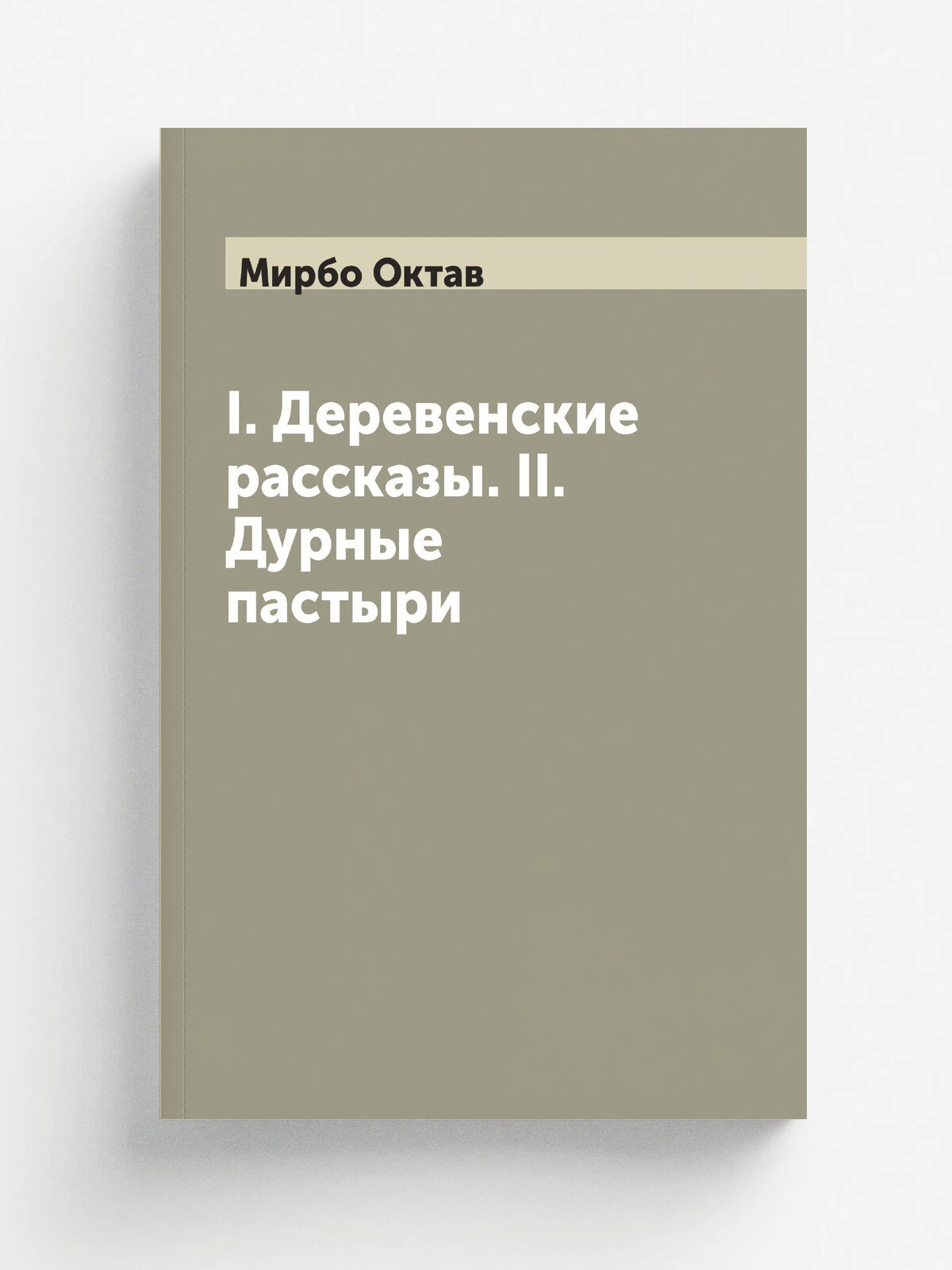 I. Деревенские рассказы. II. Дурные пастыри