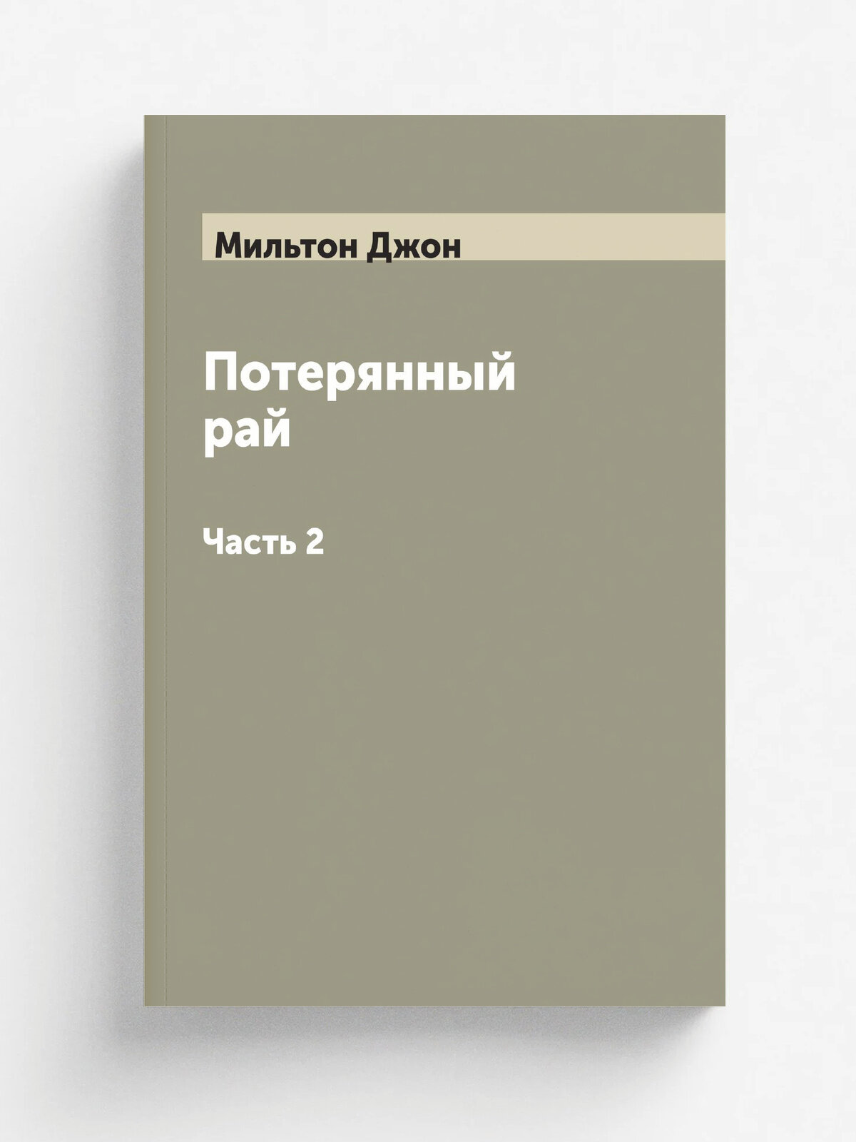 Потерянный рай. Часть 2