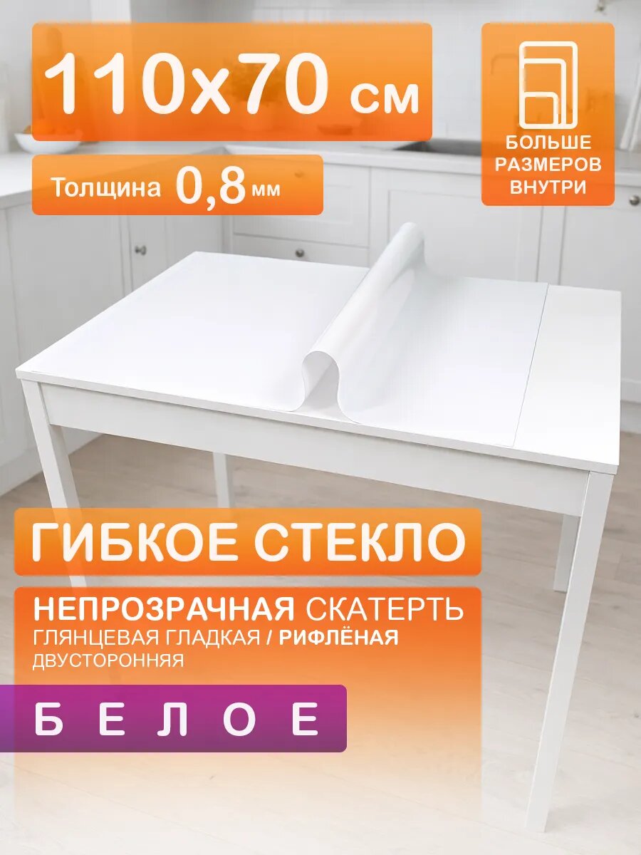 Гибкое стекло на стол. Белая непрозрачная скатерть 70 110