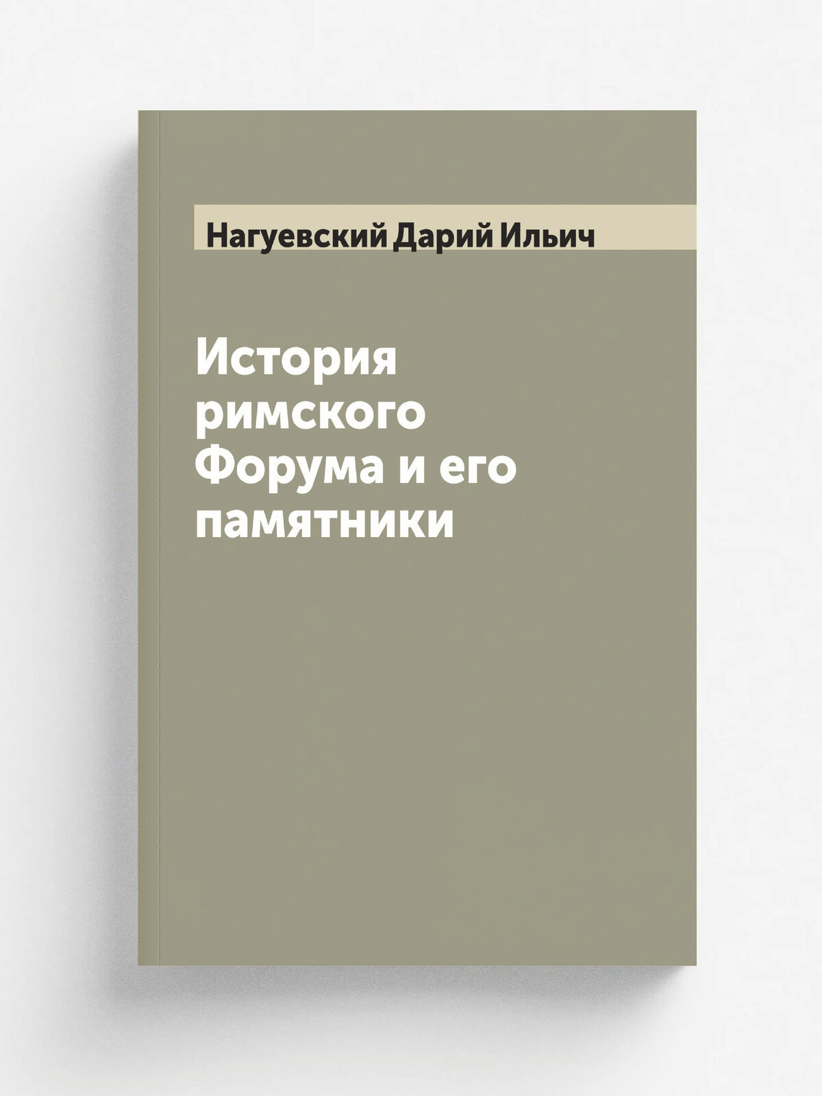 История римского Форума и его памятники