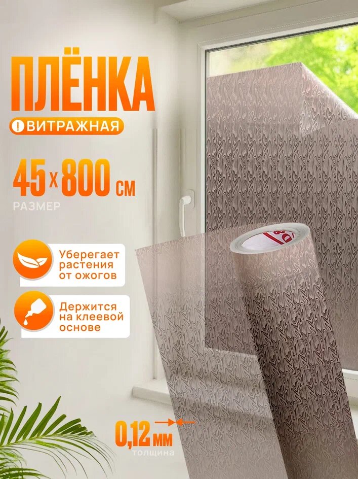 Витражная пленка на стекло самоклеющаяся 45см х 8м D&B / пленка на окна от солнца
