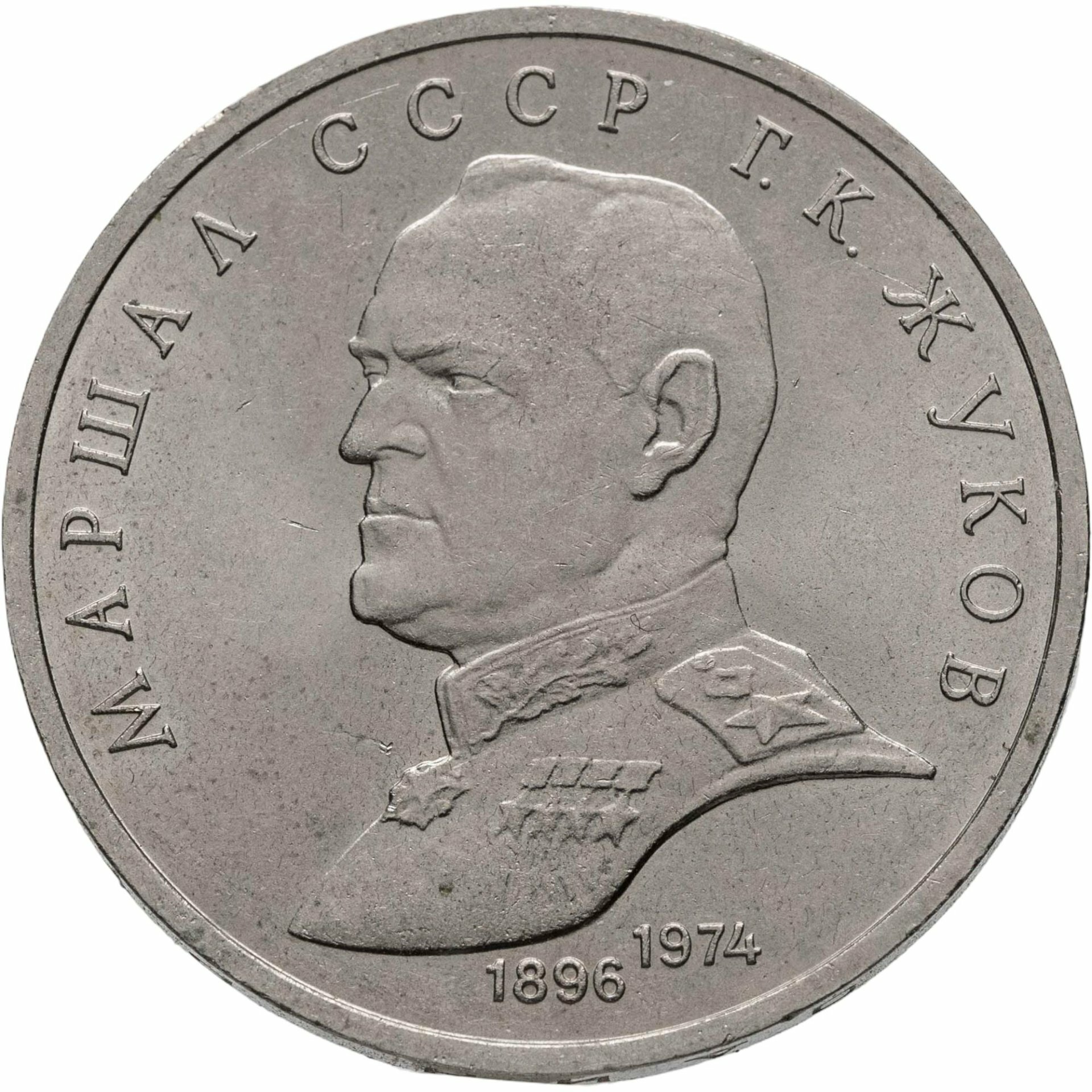 1 рубль 1990 "Маршал Советского Союза Г К Жуков", Мельхиор медь-никель, в сохранности AU