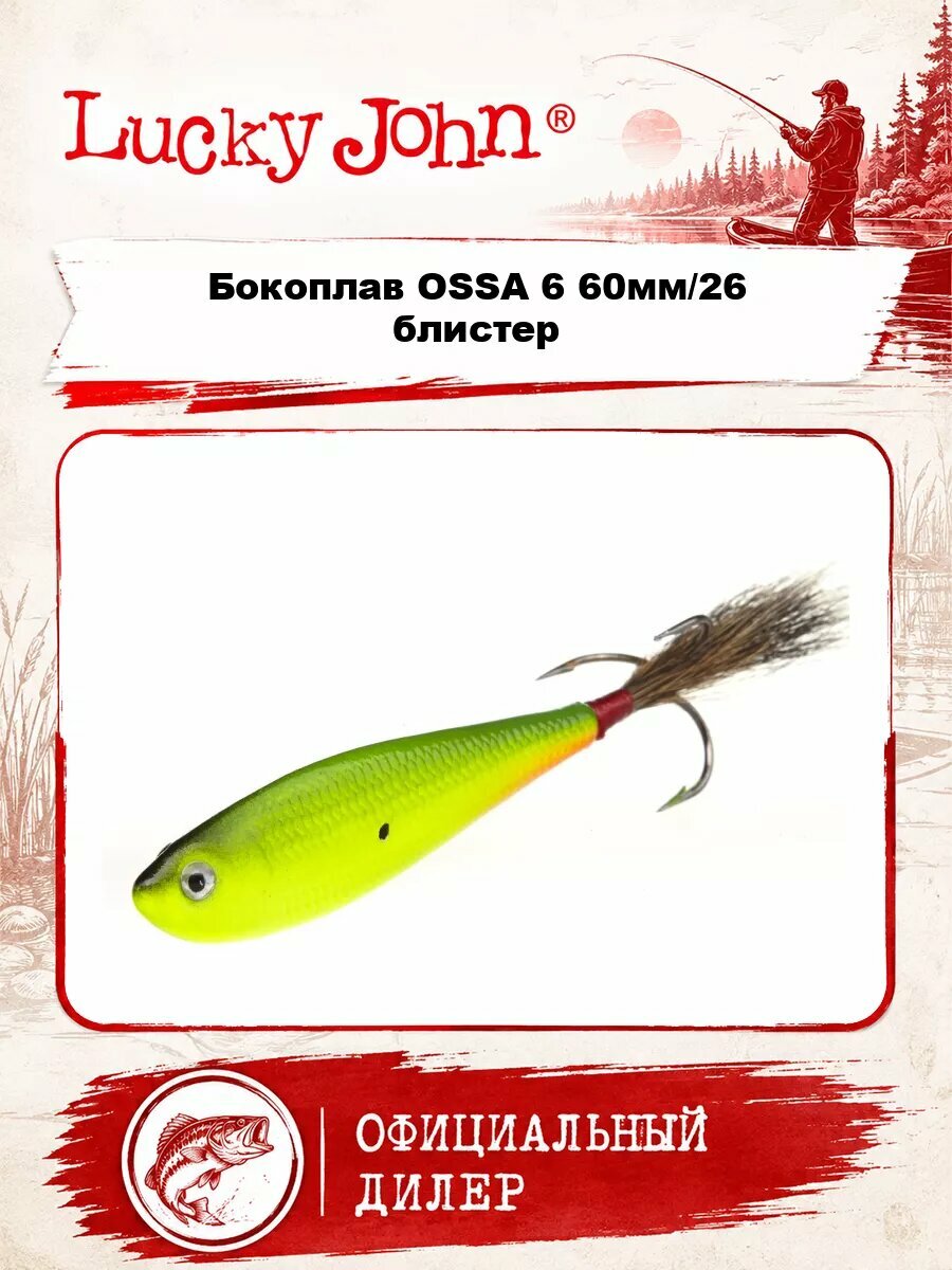 Бокоплав Lucky John OSSA 6 60мм/26 блистер