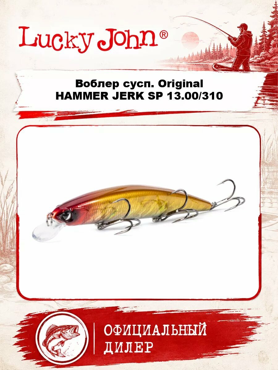 Воблер сусп. LJ Original HAMMER JERK SP 13.00/310