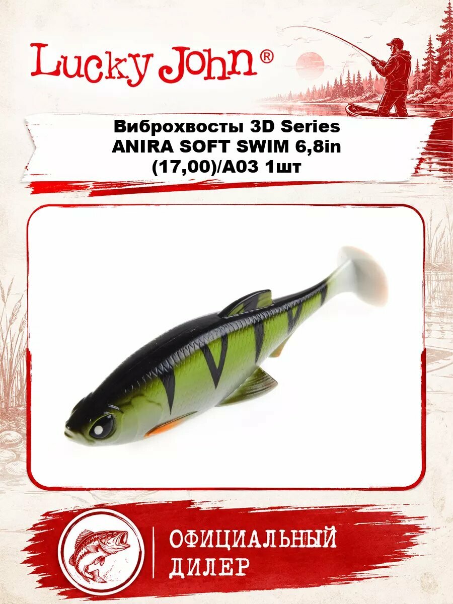Виброхвосты LJ 3D Series ANIRA SOFT SWIM 6,8in (17,00)/A03 1шт.