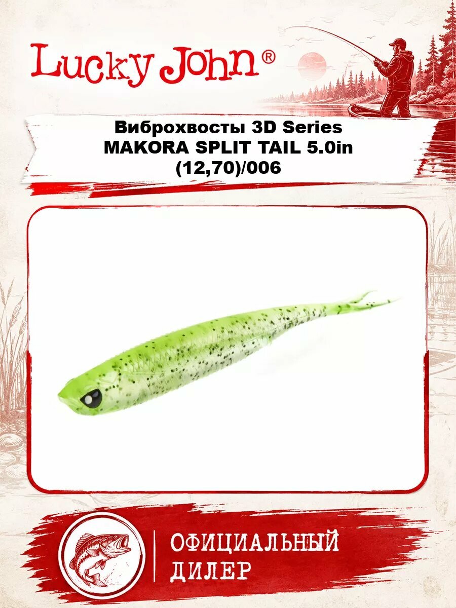 Виброхвосты LJ 3D Series MAKORA SPLIT TAIL 5.0in (12,70)/006 4шт.