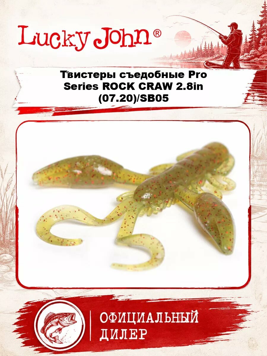 Твистеры съедобные LJ Pro Series ROCK CRAW 2.8in (07.20)/SB05 6шт.