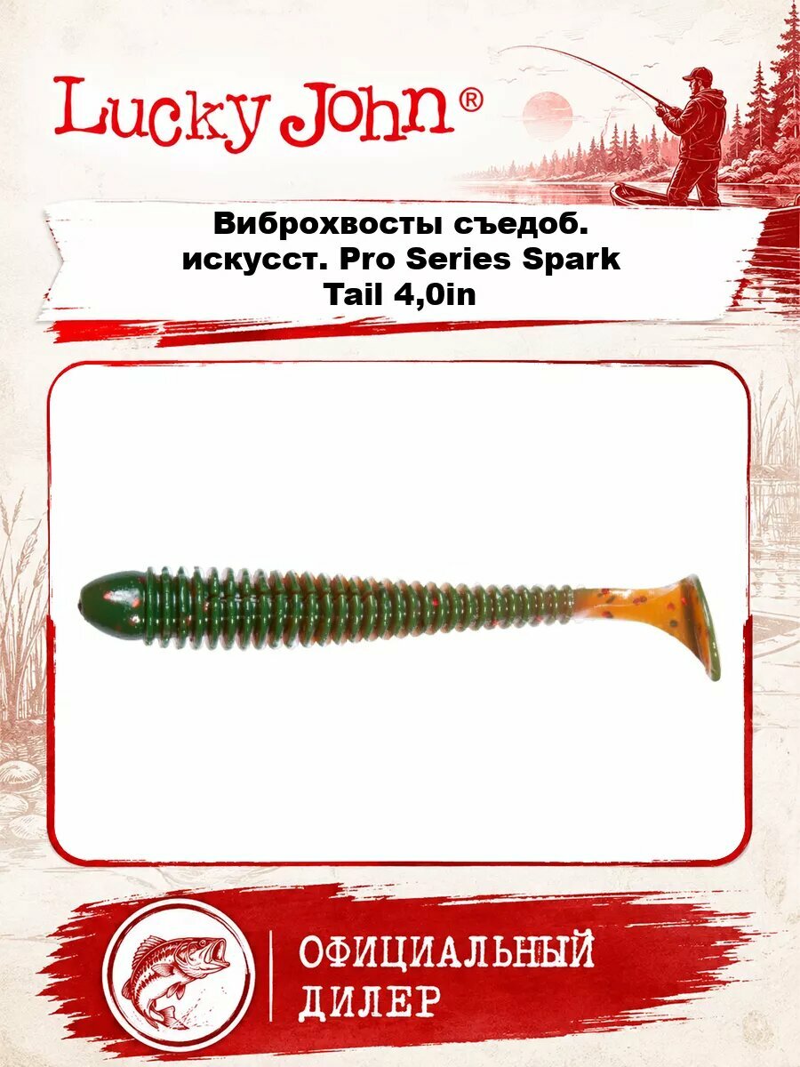 Виброхвосты съедоб. искусст. LJ Pro Series Spark Tail 4,0in (10,10)/085 5шт.