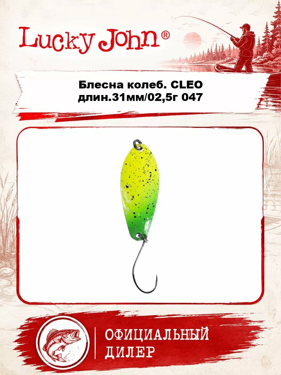 Блесна колеб. Lucky John CLEO длин.31мм/02,5г 047