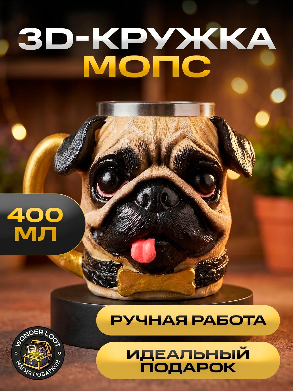Кружка 3D "Мопс", WonderLoot, нержавеющая сталь, двойные стенки, 400 мл