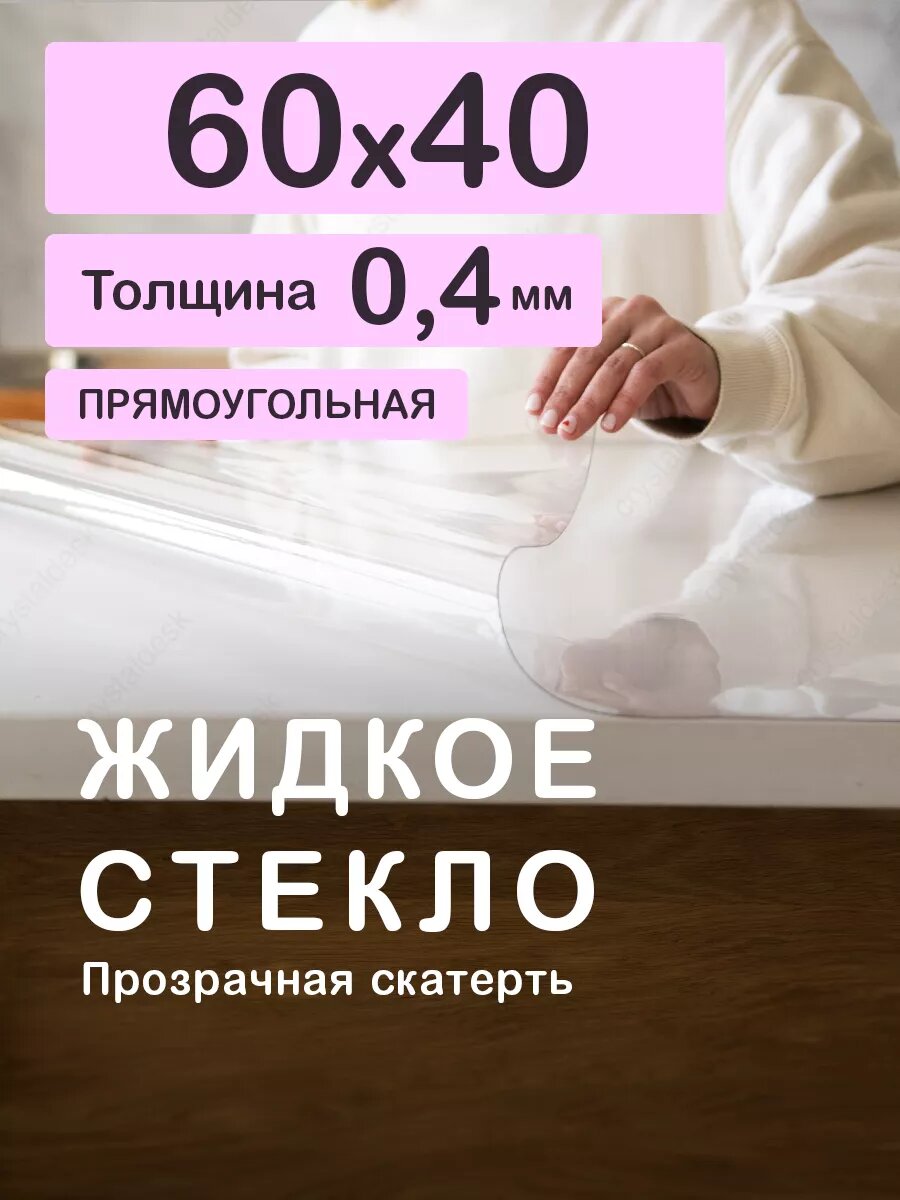 Прозрачная скатерть. Гибкое стекло 60 40 см