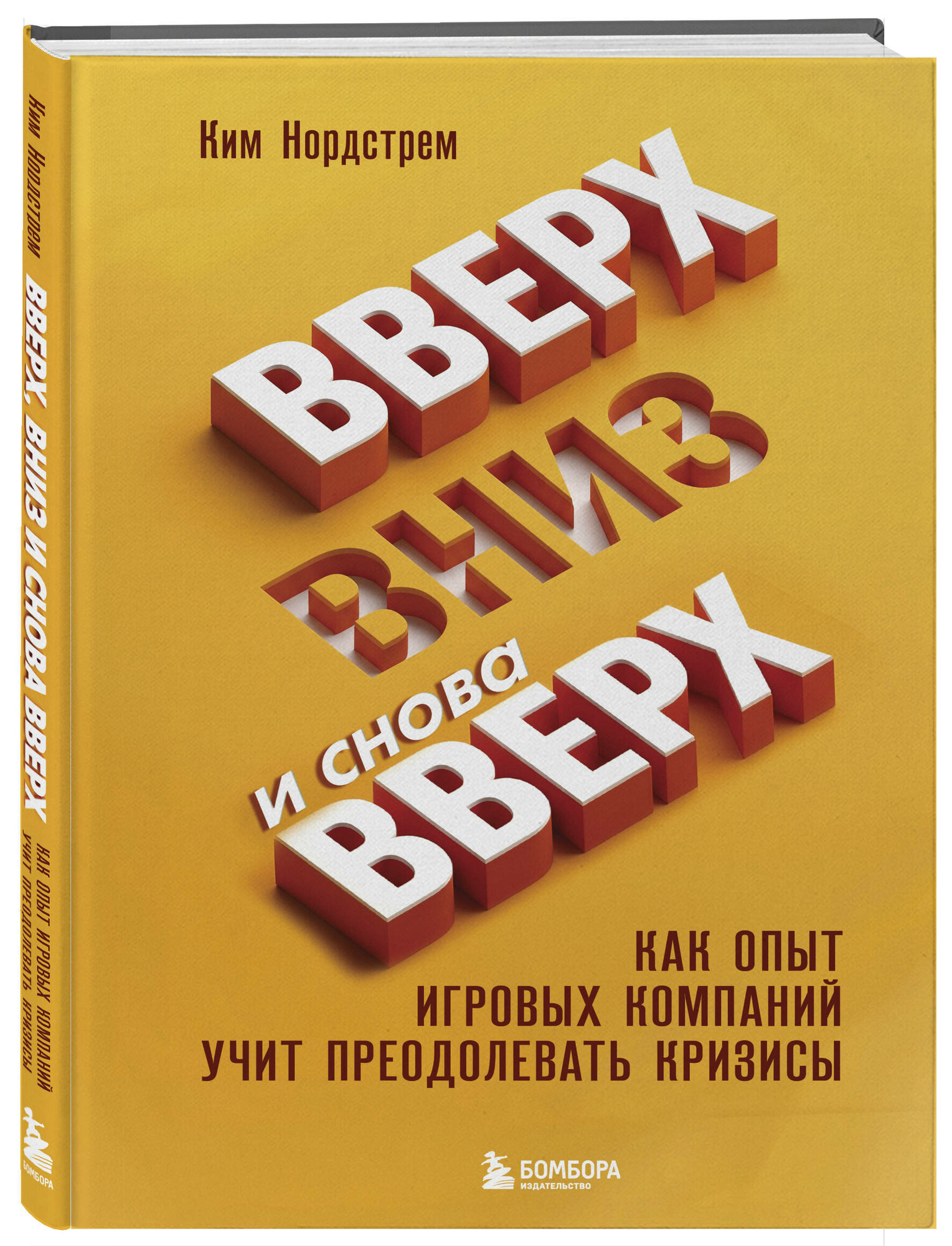 Нордстрем К. Вверх, вниз и снова вверх. Как опыт игровых компаний учит преодолевать кризисы