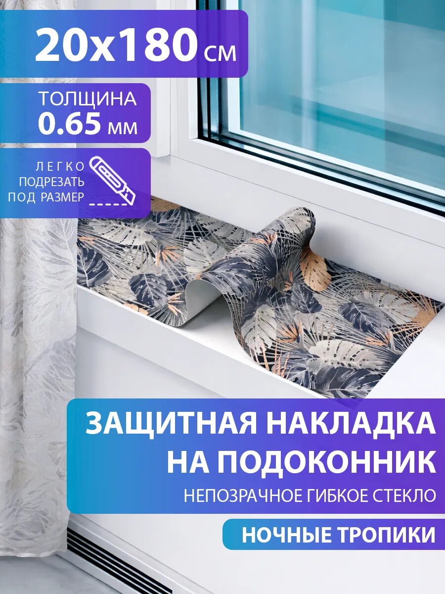 Коврик накладка на подоконник CrystalDesk 20х180 Защитное цветное гибкое стекло ПВХ 0,65 мм