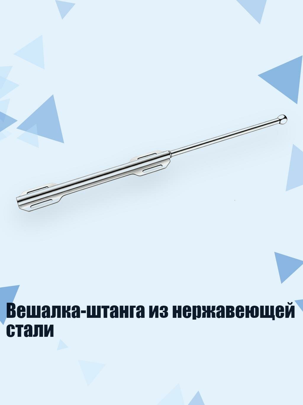 Вешалка-штанга из нержавеющей стали
