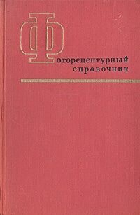 Фотографический рецептурный справочник. 1963 г.