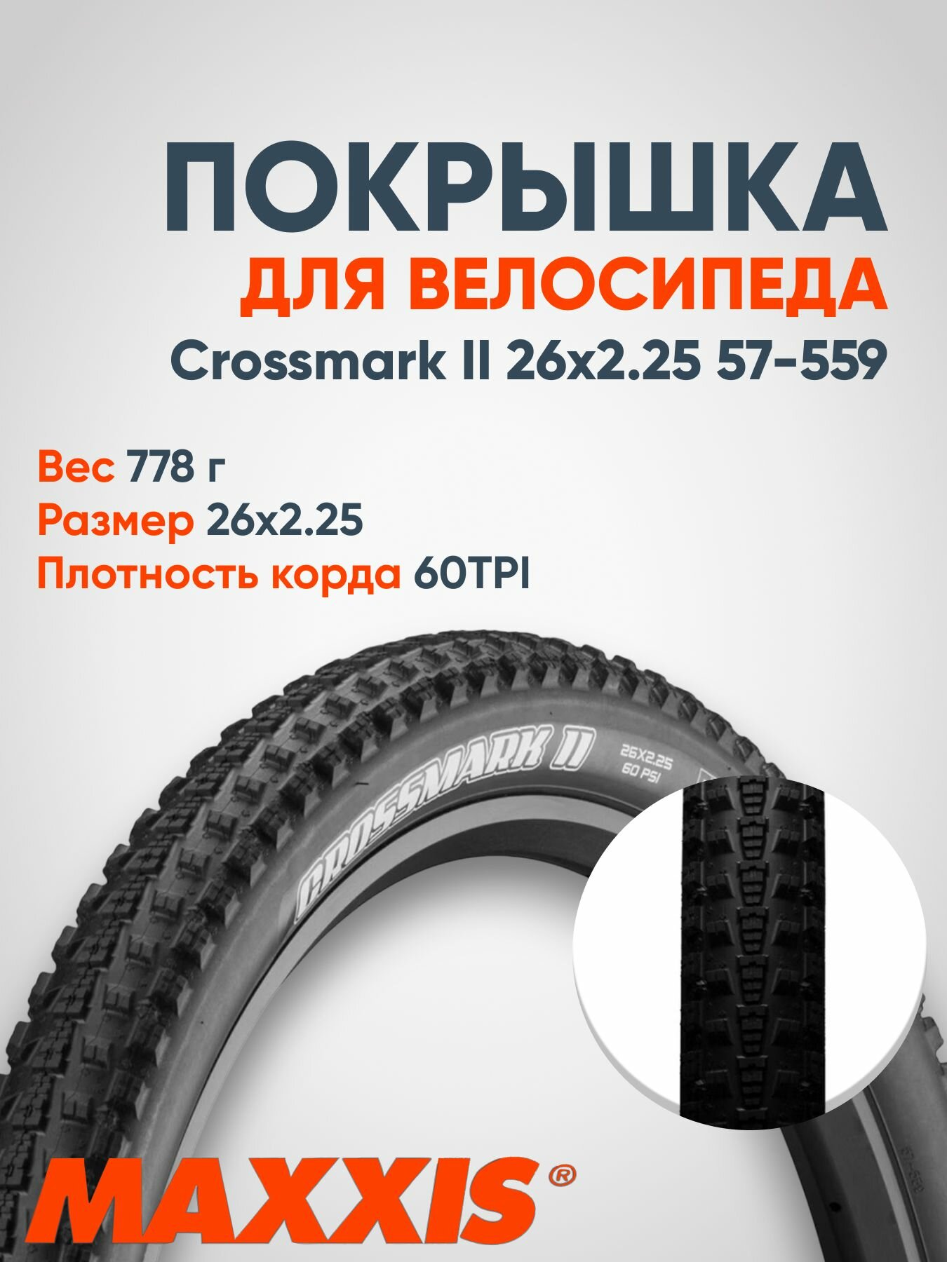 Велопокрышка Maxxis Crossmark II 26x2.25 57-559 Foldable EXO/TR