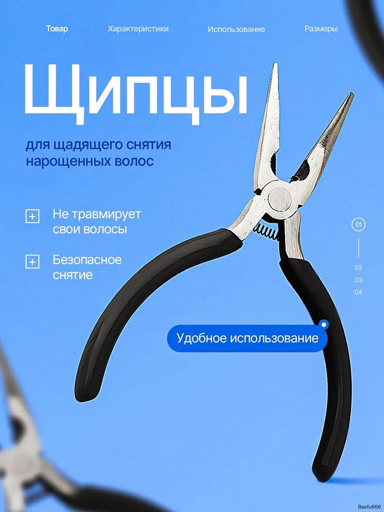 Щипцы для снятия нарощенных волос