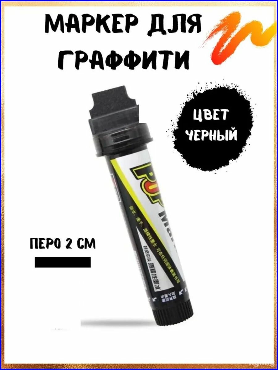 Маркер Спиртовой, толщина: 20 мм, 1 шт. для каллиграфии