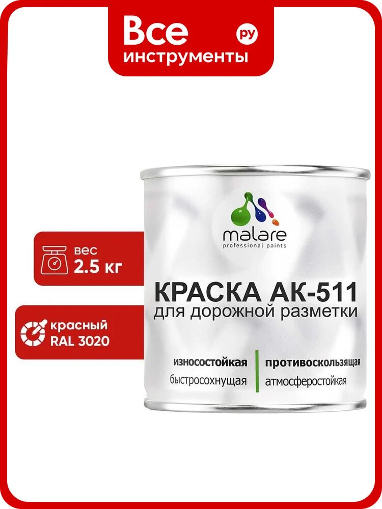 Краска MALARE АК-511 для дорожной разметки, красный, 2,5 кг КАК5113020М0250