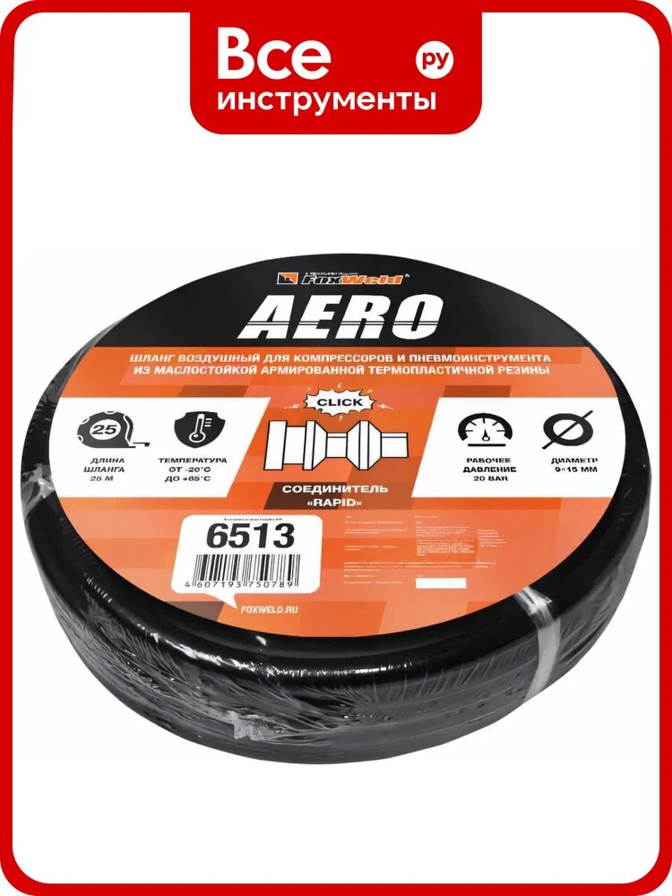 Шланг воздушный с фитингами рапид AERO (25 м; 9x15 мм; 20 бар) FOXWELD 6513