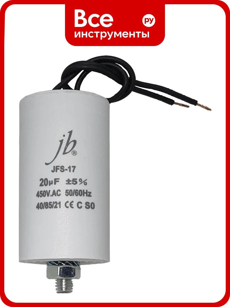 Конденсатор пусковой JB Capacitors 20мкФ, 450В, 40х75, JFS-17 (CBB60-G) (гибкие выводы+болт),