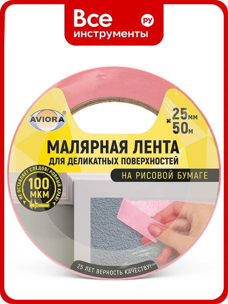 Малярная лента для деликатных поверхностей AVIORA на рисовой бумаге, 25 мм х 50 м 304-077