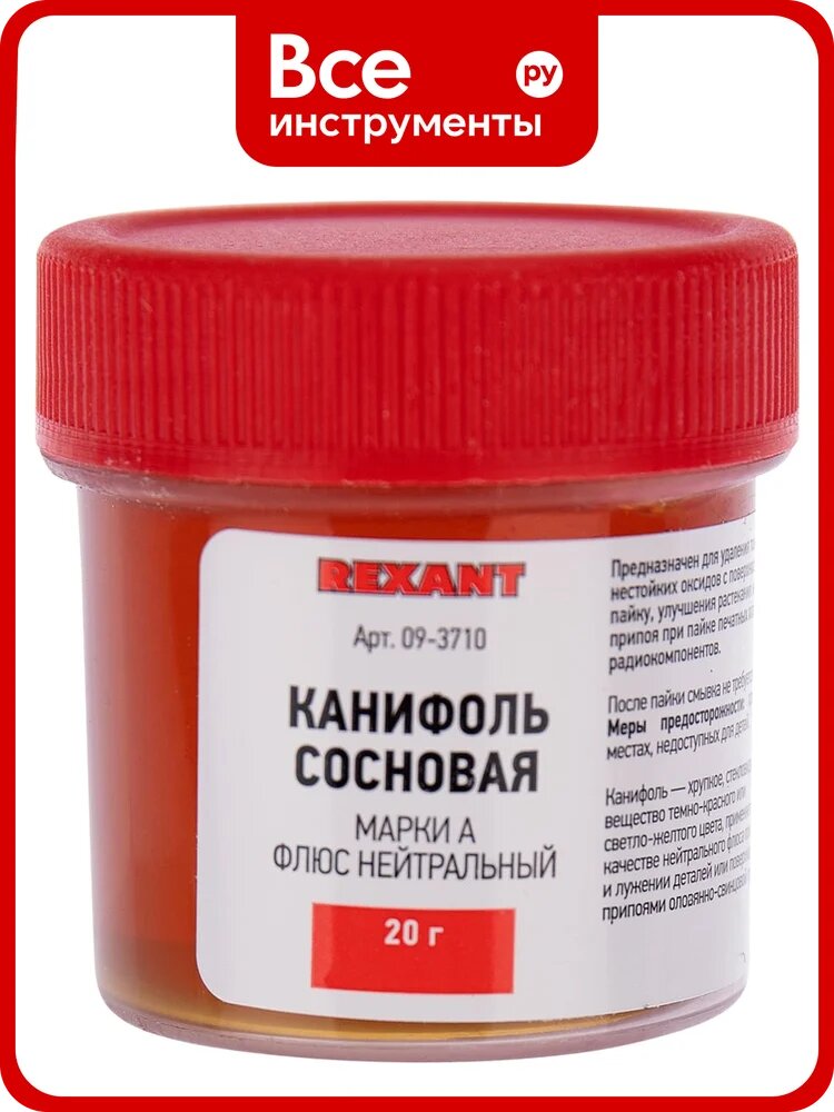 Канифоль сосновая REXANT, флюс нейтральный, марка А, 20гр, для удаления тонких и нестойких оксидов с поверхности