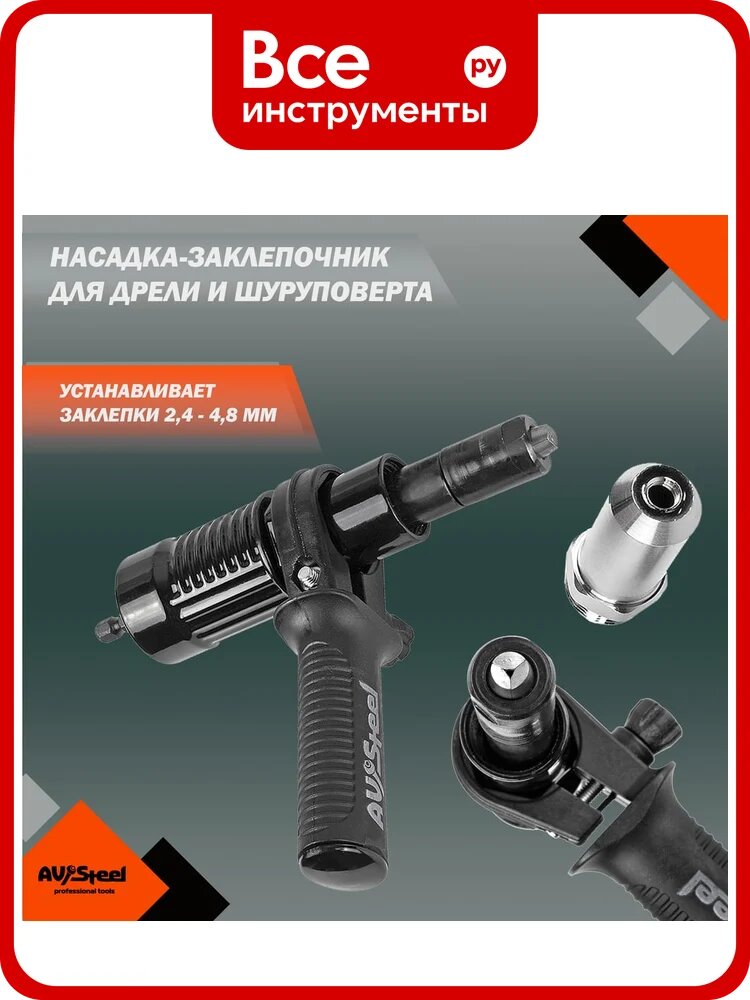 Насадка-заклепочник для дрели AV Steel AV-921184