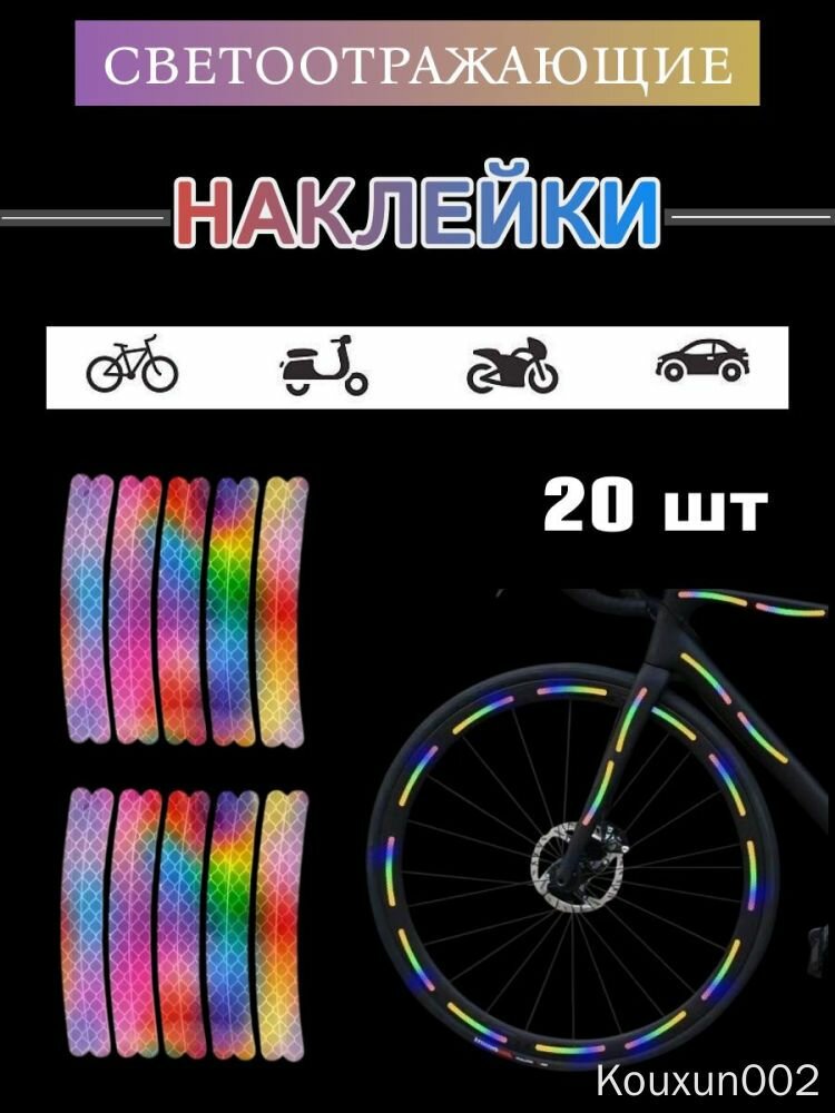 Светоотражающие наклейки на велосипед, катафоты для велосипеда, разноцветные, 20 штук.
