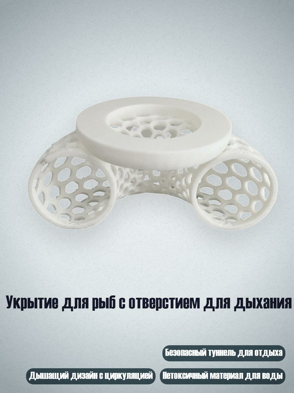 Укрытие для рыб с отверстием для дыхания, Белый