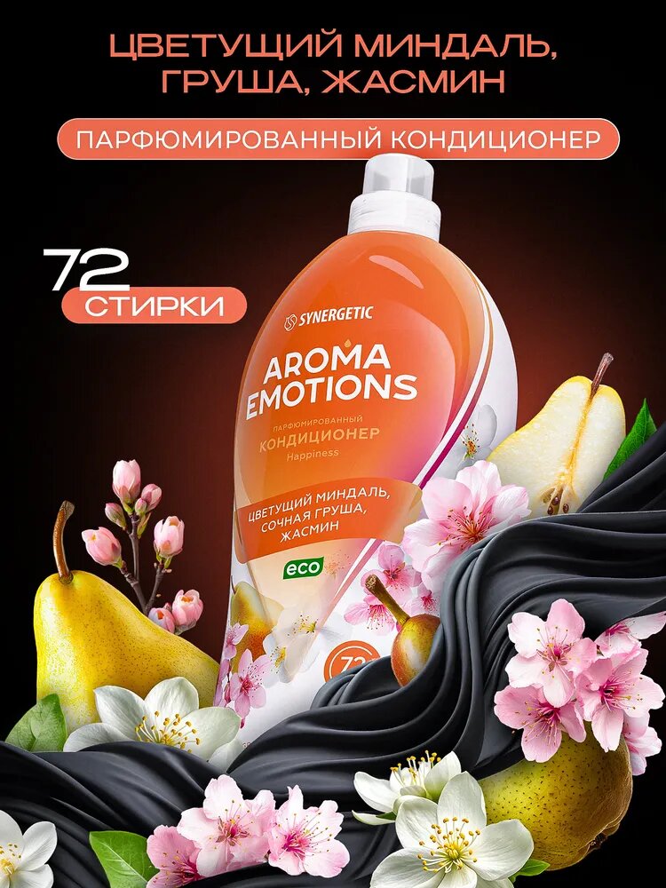 Кондиционер для белья парфюмированный SYNERGETIC Миндаль, Груша, Жасмин, AROMA EMOTIONS 1,8л, 72 стирки, парфюм для стирки, ополаскиватель, концентрат