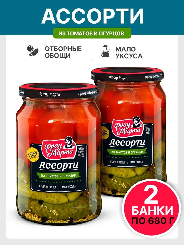Ассорти маринованные томаты и огурчики Фрау Марта ГОСТ 680 г, 2 шт