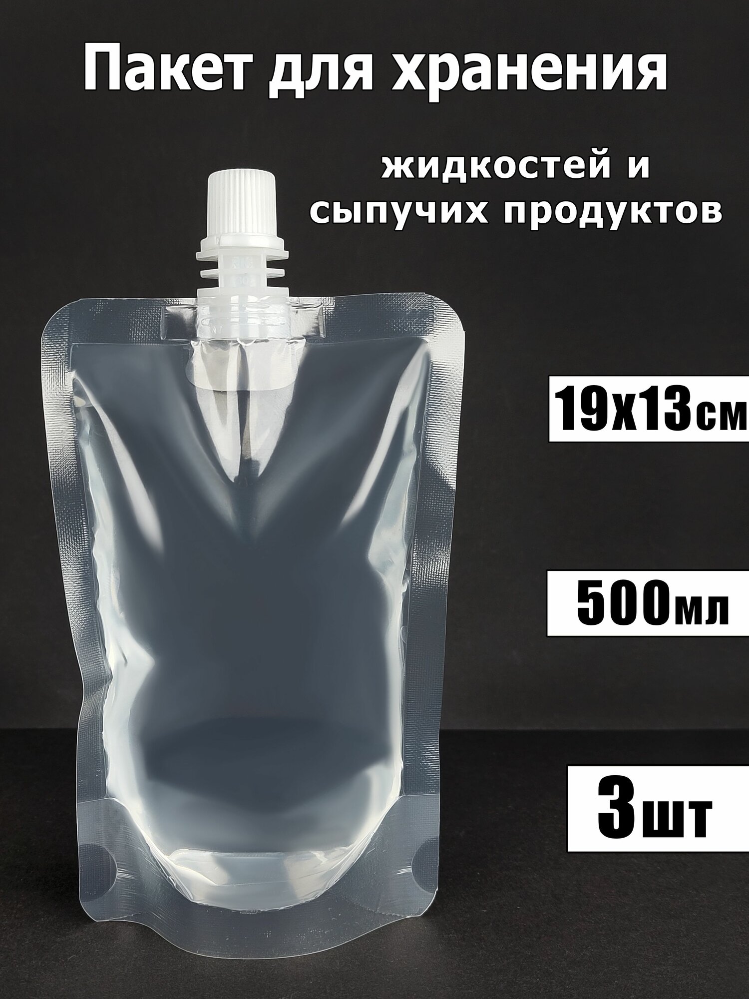 Пакет для напитков Дой-пак 500мл 3шт