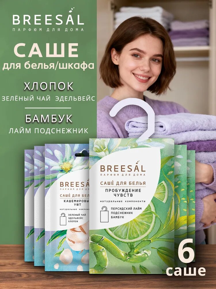 Ароматическое саше для шкафа и белья, Breesal, Кашемировый уют и Пробуждение чувств 6 шт
