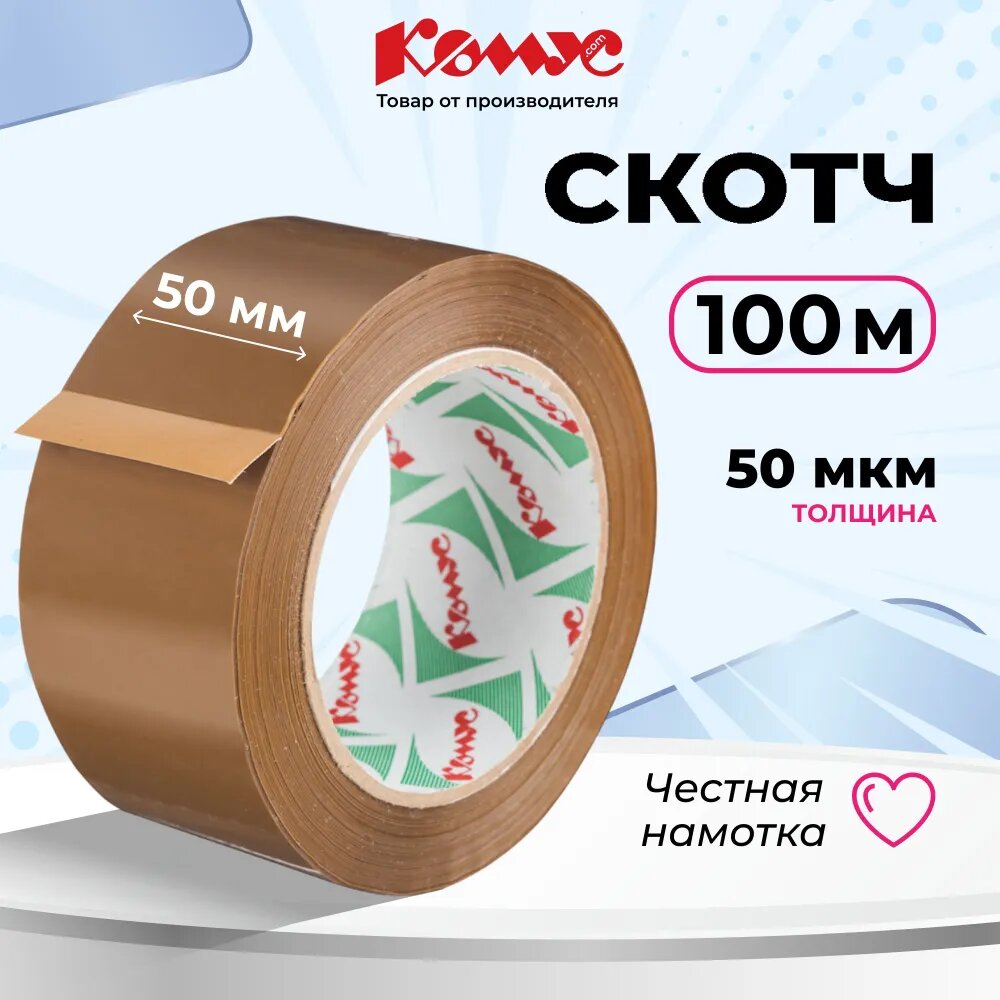 Скотч упаковочный Комус, 50 мм х 100 м, 50 мкм, морозостойкий, коричневый, 1 штука в упаковке