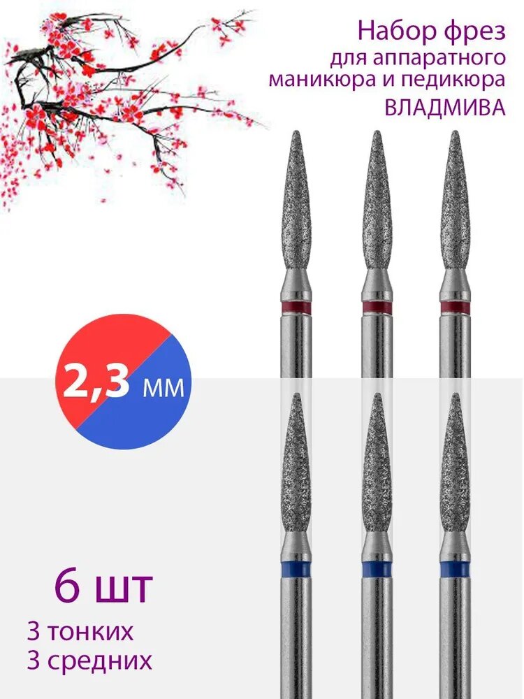 ВладМиВа Фреза алмазная для маникюра и педикюра, набор для кутикулы, d-2.3 мм, Тонкая/Средняя (красная/синяя насечка), упаковка 6 шт, 11 244 023К