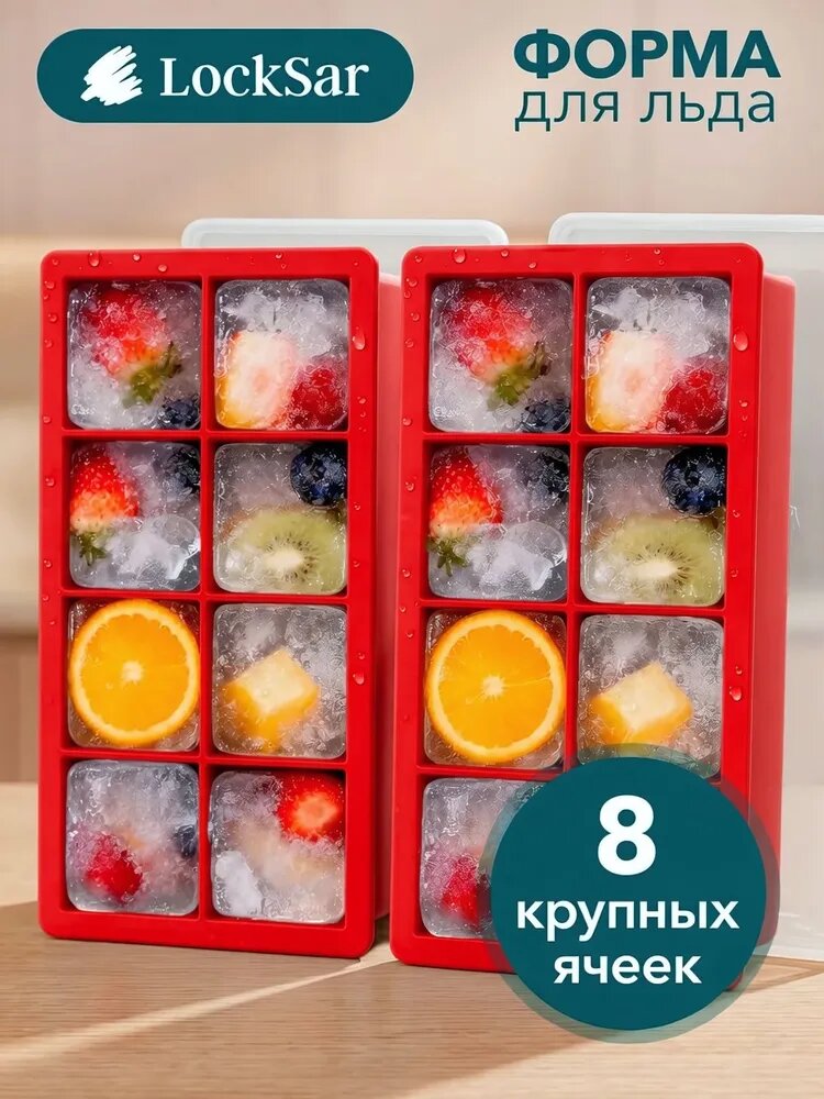 Форма для льда, силиконовая, с крышкой, LockSar, 2 шт по 8 ячеек