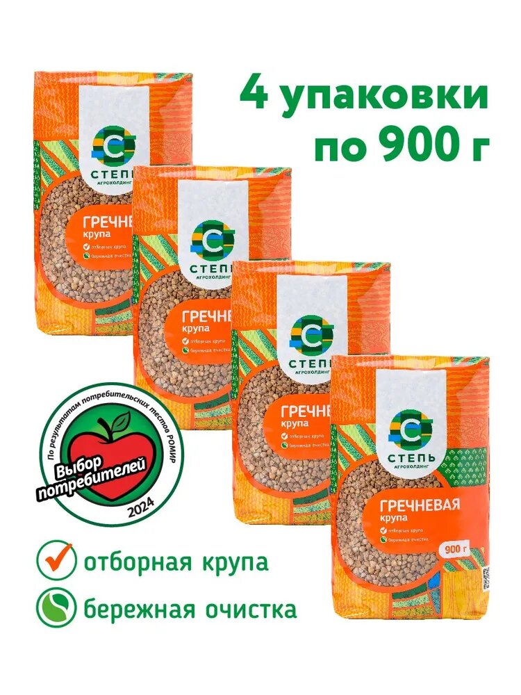 Гречневая крупа Агрохолдинг "степь" 900г. х 4 шт.