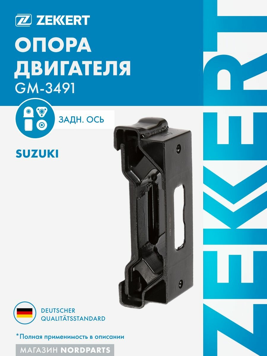 Опора двигателя задн. Suzuki Grand Vitara (JT, TE, TD) 05-