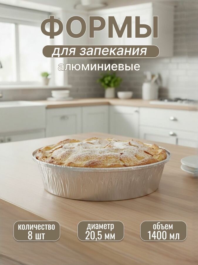 Форма для запекания алюминиевая 8 штук