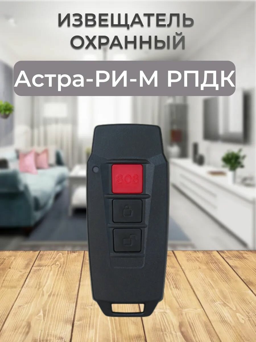 Астра-РИ-М рпдк (ИО 10110-1) извещатель электроконтактный радиоканальный